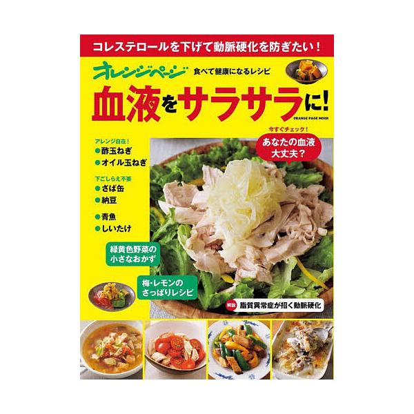 ※商品画像はイメージや仮デザインが含まれている場合があります。帯の有無など実際と異なる場合があります。出版社:オレンジページ発売日:2023年03月シリーズ名等:オレンジページムックキーワード:オレンジページ食べて健康になるレシピ血液をサラ...