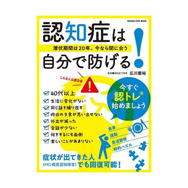 ※商品画像はイメージや仮デザインが含まれている場合があります。帯の有無など実際と異なる場合があります。監修:広川慶裕出版社:オレンジページ発売日:2023年04月シリーズ名等:ORANGE PAGE MOOKキーワード:認知症は自分で防げる...