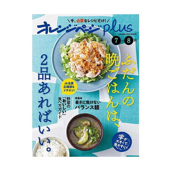 ※商品画像はイメージや仮デザインが含まれている場合があります。帯の有無など実際と異なる場合があります。出版社:オレンジページ発売日:2023年06月シリーズ名等:ORANGE PAGE BOOKSキーワード:オレンジページplusふだんの晩...
