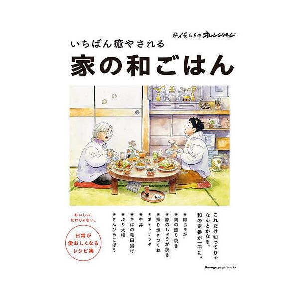 ※商品画像はイメージや仮デザインが含まれている場合があります。帯の有無など実際と異なる場合があります。出版社:オレンジページ発売日:2023年09月シリーズ名等:Orange page books ＃俺たちのオレンジページキーワード:いちば...