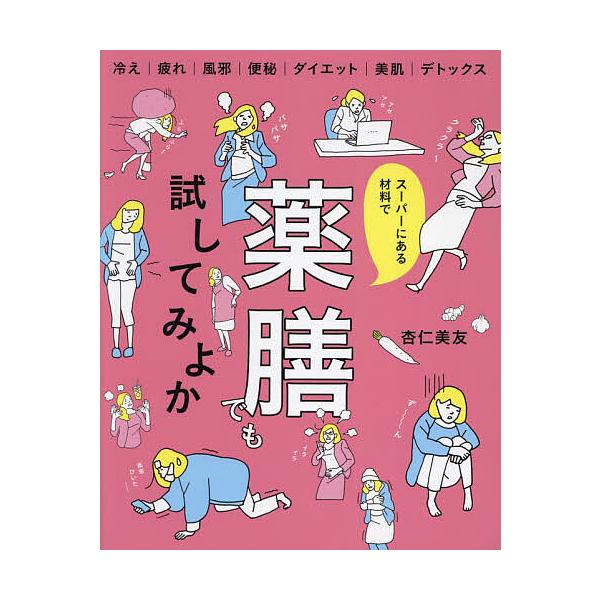 ※商品画像はイメージや仮デザインが含まれている場合があります。帯の有無など実際と異なる場合があります。料理:杏仁美友出版社:オレンジページ発売日:2023年10月キーワード:スーパーにある材料で薬膳でも試してみよか冷え｜疲れ｜風邪｜便秘ダイ...