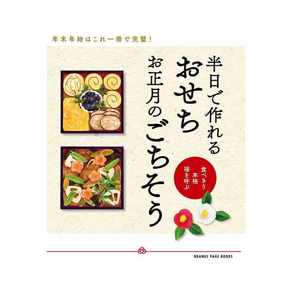 ※商品画像はイメージや仮デザインが含まれている場合があります。帯の有無など実際と異なる場合があります。出版社:オレンジページ発売日:2023年11月シリーズ名等:ORANGE PAGE BOOKSキーワード:半日で作れるおせちお正月のごちそ...