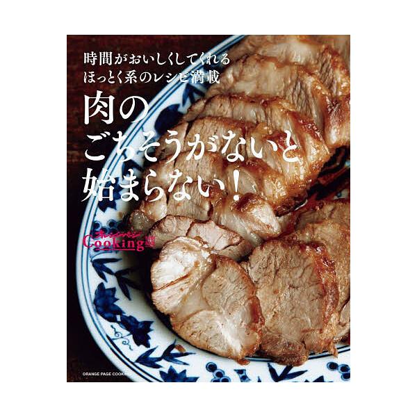※商品画像はイメージや仮デザインが含まれている場合があります。帯の有無など実際と異なる場合があります。出版社:オレンジページ発売日:2023年12月シリーズ名等:ORANGE PAGE COOKINGキーワード:肉のごちそうがないと始まらな...