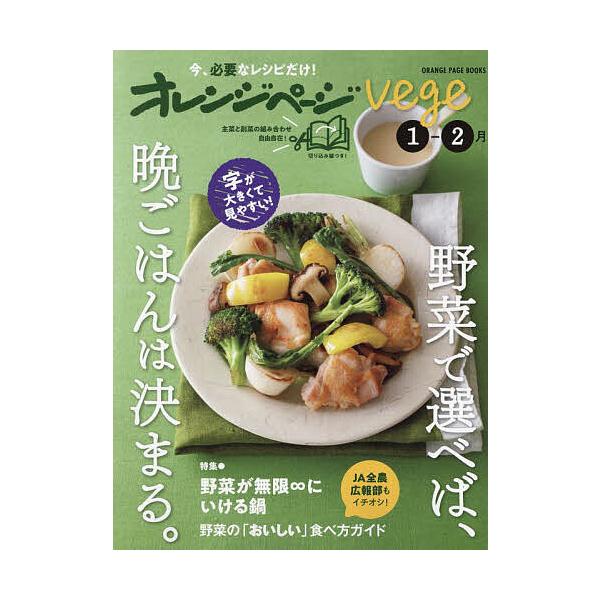 ※商品画像はイメージや仮デザインが含まれている場合があります。帯の有無など実際と異なる場合があります。出版社:オレンジページ発売日:2023年12月シリーズ名等:ORANGE PAGE BOOKSキーワード:オレンジページvege野菜で選べ...
