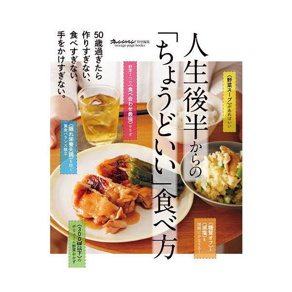 ※商品画像はイメージや仮デザインが含まれている場合があります。帯の有無など実際と異なる場合があります。出版社:オレンジページ発売日:2024年01月シリーズ名等:orange page booksキーワード:人生後半からの「ちょうどいい」食...