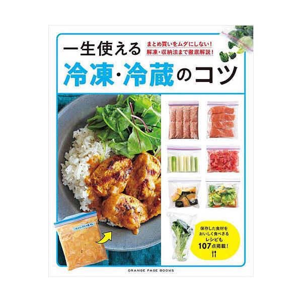 ※商品画像はイメージや仮デザインが含まれている場合があります。帯の有無など実際と異なる場合があります。出版社:オレンジページ発売日:2024年02月シリーズ名等:ORANGE PAGE BOOKSキーワード:一生使える冷凍・冷蔵のコツまとめ...