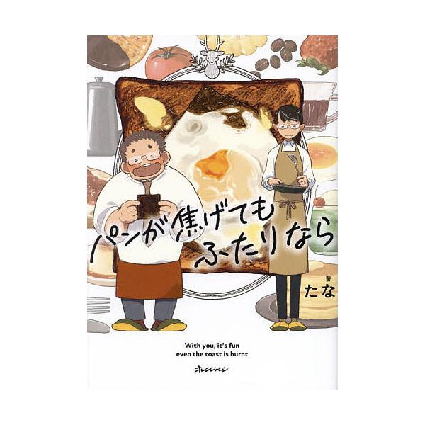 ※商品画像はイメージや仮デザインが含まれている場合があります。帯の有無など実際と異なる場合があります。著:たな出版社:オレンジページ発売日:2024年03月キーワード:パンが焦げてもふたりならたな 漫画 マンガ まんが ぱんがこげてもふたり...