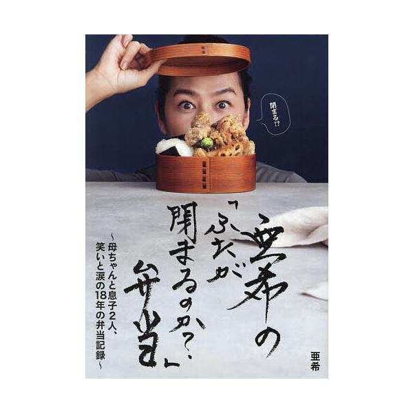 ※商品画像はイメージや仮デザインが含まれている場合があります。帯の有無など実際と異なる場合があります。著:亜希出版社:オレンジページ発売日:2024年03月キーワード:亜希の「ふたが閉まるのか？」弁当母ちゃんと息子２人、笑いと涙の１８年の弁...