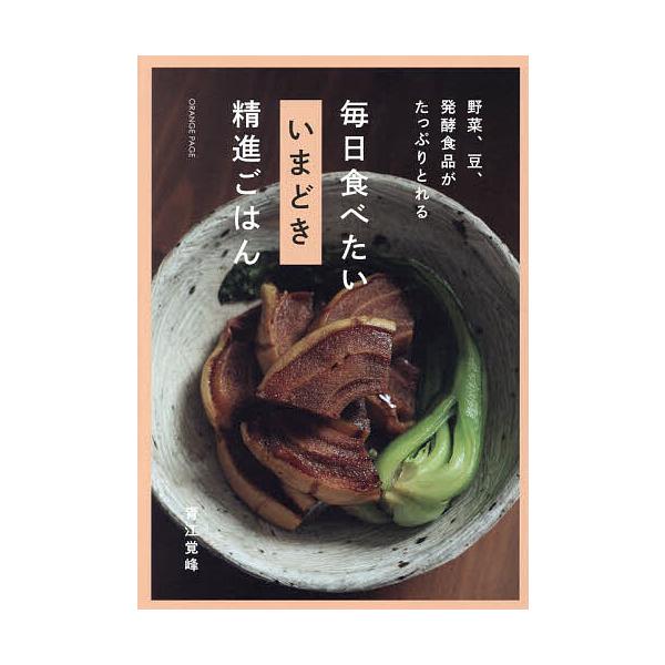 著:青江覚峰出版社:オレンジページ発売日:2024年07月キーワード:毎日食べたいいまどき精進ごはん野菜、豆、発酵食品がたっぷりとれる青江覚峰 料理 クッキング まいにちたべたいいまどきしようじんごはんやさいまめ マイニチタベタイイマドキシ...