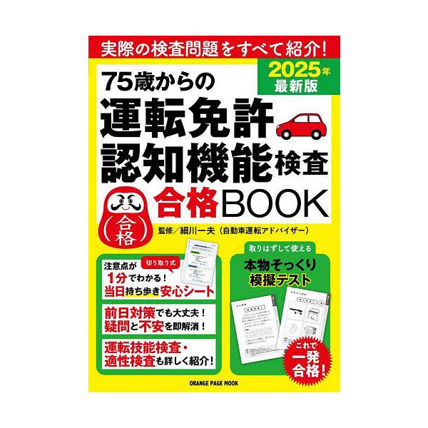 ※商品画像はイメージや仮デザインが含まれている場合があります。帯の有無など実際と異なる場合があります。監修:細川一夫出版社:オレンジページ発売日:2024年07月シリーズ名等:オレンジページムックキーワード:７５歳からの運転免許認知機能検査...