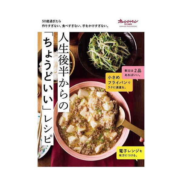 ※商品画像はイメージや仮デザインが含まれている場合があります。帯の有無など実際と異なる場合があります。出版社:オレンジページ発売日:2024年08月シリーズ名等:ORANGE PAGE BOOKSキーワード:人生後半からの「ちょうどいい」レ...