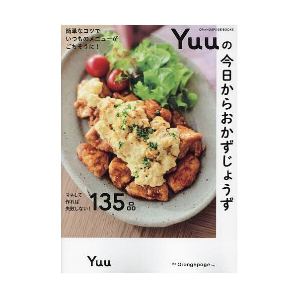 ※商品画像はイメージや仮デザインが含まれている場合があります。帯の有無など実際と異なる場合があります。著:Yuu出版社:オレンジページ発売日:2024年09月シリーズ名等:ORANGE PAGE BOOKSキーワード:Yuuの今日からおかず...