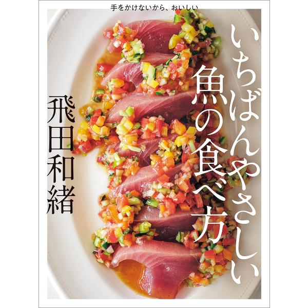 ※商品画像はイメージや仮デザインが含まれている場合があります。帯の有無など実際と異なる場合があります。著:飛田和緒出版社:オレンジページ発売日:2024年11月キーワード:いちばんやさしい魚の食べ方手をかけないから、おいしい飛田和緒 料理 ...