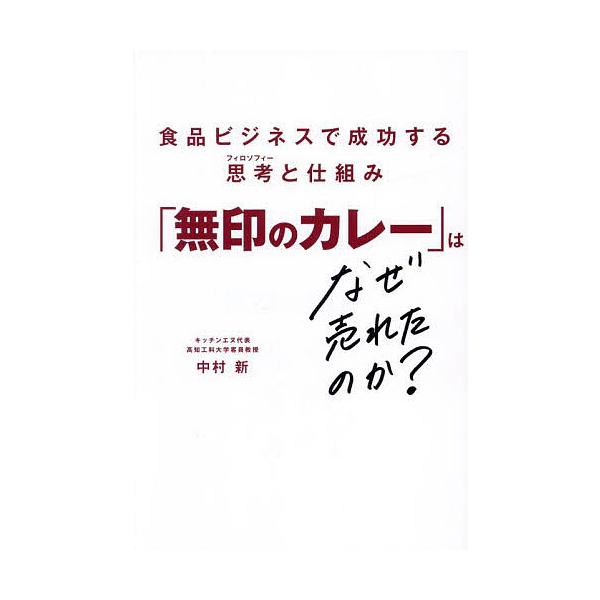 ※商品画像はイメージや仮デザインが含まれている場合があります。帯の有無など実際と異なる場合があります。著:中村新出版社:オレンジページ発売日:2025年02月キーワード:「無印のカレー」はなぜ売れたのか？食品ビジネスで成功する思考と仕組み中...