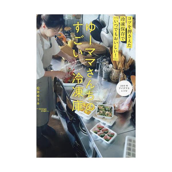 ※商品画像はイメージや仮デザインが含まれている場合があります。帯の有無など実際と異なる場合があります。著:松本ゆうみ出版社:オレンジページ発売日:2024年12月キーワード:ゆーママさんちのすごい冷凍庫コツを押さえた冷凍保存で「いつでもおい...