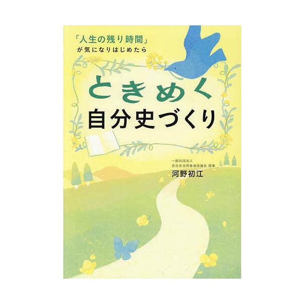 著:河野初江出版社:オレンジページ発売日:2025年08月キーワード:ときめく自分史づくり「人生の残り時間」が気になりはじめたら河野初江 ときめくじぶんしずくりじんせいののこりじかんが トキメクジブンシズクリジンセイノノコリジカンガ こうの...