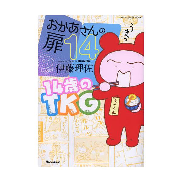 ※商品画像はイメージや仮デザインが含まれている場合があります。帯の有無など実際と異なる場合があります。著:伊藤理佐出版社:オレンジページ発売日:2025年02月シリーズ名等:オレンジページムック ORANGE PAGE BOOKSキーワード...