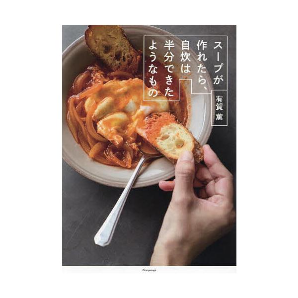 ※商品画像はイメージや仮デザインが含まれている場合があります。帯の有無など実際と異なる場合があります。著:有賀薫出版社:オレンジページ発売日:2025年03月キーワード:スープが作れたら、自炊は半分できたようなもの有賀薫 料理 クッキング ...