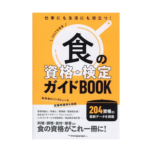 ※商品画像はイメージや仮デザインが含まれている場合があります。帯の有無など実際と異なる場合があります。出版社:オレンジページ発売日:2025年05月キーワード:食の資格・検定ガイドBOOK２０２７年度版 しよくのしかくけんていがいどぶつく２...