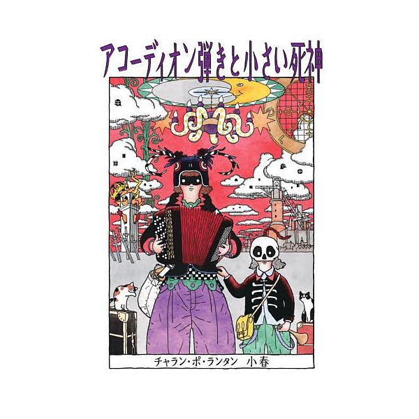 ※商品画像はイメージや仮デザインが含まれている場合があります。帯の有無など実際と異なる場合があります。著:小春出版社:オレンジページ発売日:2026年03月キーワード:アコーディオン弾きと小さい死神小春 あこーでいおんひきとちいさいしにがみ...