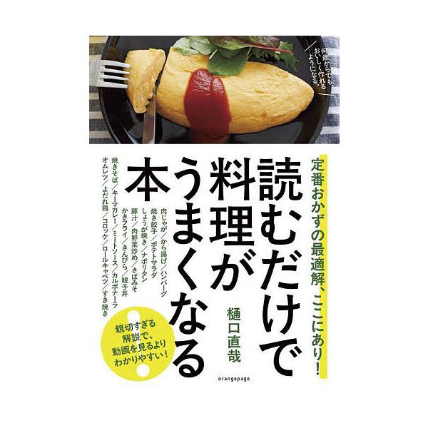 ※商品画像はイメージや仮デザインが含まれている場合があります。帯の有無など実際と異なる場合があります。著:樋口直哉出版社:オレンジページ発売日:2025年04月キーワード:読むだけで料理がうまくなる本定番おかずの最適解、ここにあり！樋口直哉...