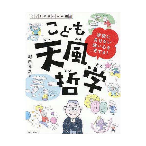※商品画像はイメージや仮デザインが含まれている場合があります。帯の有無など実際と異なる場合があります。著:堀田孝之出版社:オレンジページ発売日:2025年07月シリーズ名等:こども未来への本棚キーワード:こども天風哲学逆境に負けない強い心を...