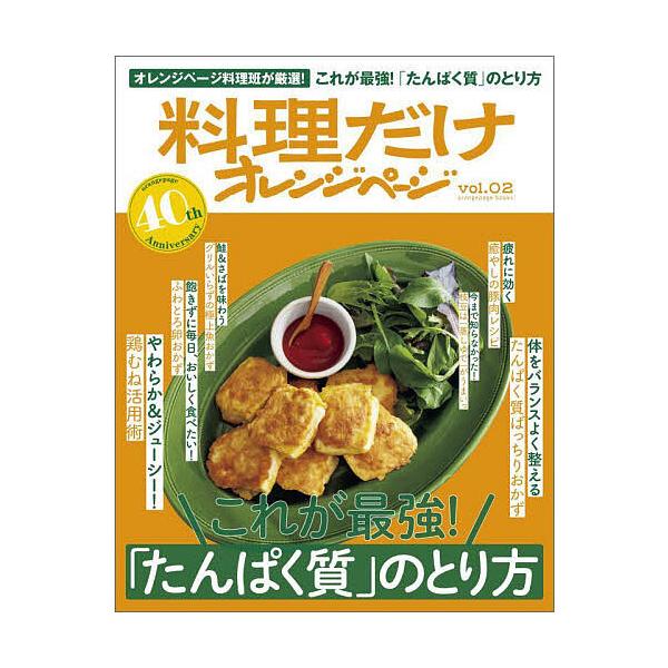 ※商品画像はイメージや仮デザインが含まれている場合があります。帯の有無など実際と異なる場合があります。出版社:オレンジページ発売日:2025年05月シリーズ名等:orange page books 料理だけオレンジページ vol．０２キーワ...