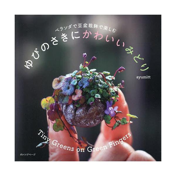 ※商品画像はイメージや仮デザインが含まれている場合があります。帯の有無など実際と異なる場合があります。著:ayumitt出版社:オレンジページ発売日:2025年05月キーワード:ベランダで豆盆栽鉢で楽しむゆびのさきにかわいいみどりayumi...