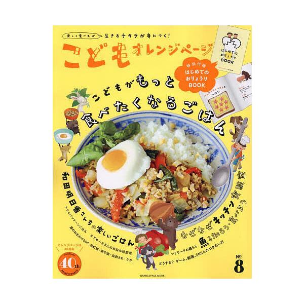 出版社:オレンジページ発売日:2025年06月シリーズ名等:ORANGE PAGE MOOKキーワード:こどもオレンジページ楽しく食べれば生きるチカラが身につく！No．８ こどもおれんじぺーじ８ コドモオレンジページ８