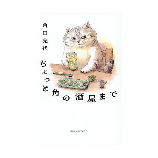 ※商品画像はイメージや仮デザインが含まれている場合があります。帯の有無など実際と異なる場合があります。著:角田光代出版社:オレンジページ発売日:2026年03月キーワード:ちょっと角の酒屋まで角田光代 ちよつとかどのさかやまで チヨツトカド...