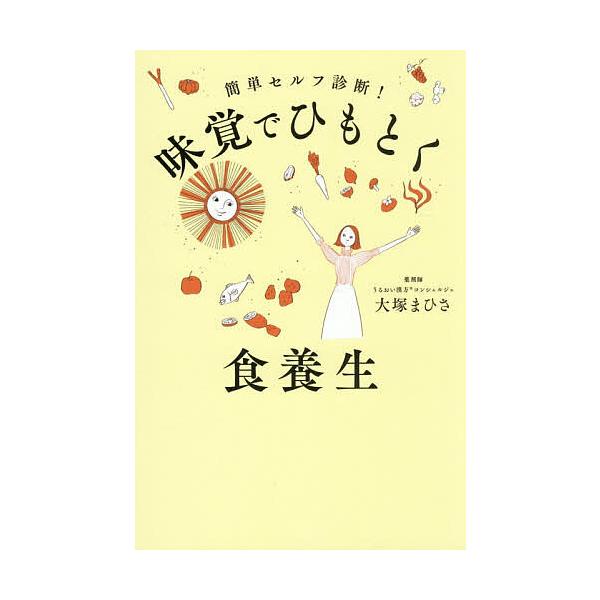 ※商品画像はイメージや仮デザインが含まれている場合があります。帯の有無など実際と異なる場合があります。著:大塚まひさ出版社:オレンジページ発売日:2026年03月キーワード:味覚でひもとく食養生簡単セルフ診断！大塚まひさ 健康 みかくでひも...