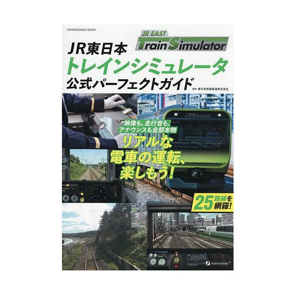 ※商品画像はイメージや仮デザインが含まれている場合があります。帯の有無など実際と異なる場合があります。監修:東日本旅客鉄道株式会社出版社:オレンジページ発売日:2025年08月シリーズ名等:ORANGE PAGE MOOKキーワード:JR東...