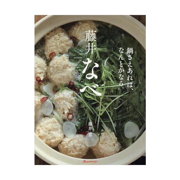 ※商品画像はイメージや仮デザインが含まれている場合があります。帯の有無など実際と異なる場合があります。著:藤井恵出版社:オレンジページ発売日:2025年11月キーワード:藤井なべ鍋さえあれば、なんとかなる藤井恵 料理 クッキング ふじいなべ...