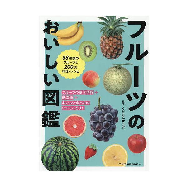 ※商品画像はイメージや仮デザインが含まれている場合があります。帯の有無など実際と異なる場合があります。編著:くだもんずラボ出版社:オレンジページ発売日:2025年10月キーワード:フルーツのおいしい図鑑くだもんずラボ ふるーつのおいしいずか...