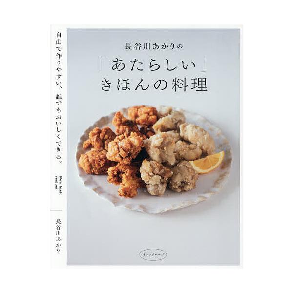 ※商品画像はイメージや仮デザインが含まれている場合があります。帯の有無など実際と異なる場合があります。著:長谷川あかり出版社:オレンジページ発売日:2026年02月キーワード:長谷川あかりの「あたらしい」きほんの料理自由で作りやすい、誰でも...
