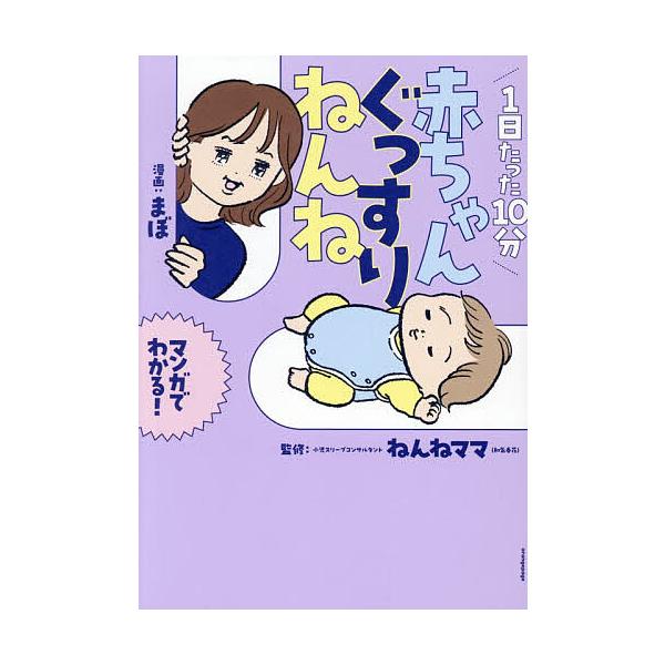 ※商品画像はイメージや仮デザインが含まれている場合があります。帯の有無など実際と異なる場合があります。監修:ねんねママ　漫画:まぼ出版社:オレンジページ発売日:2026年03月キーワード:１日たった１０分赤ちゃんぐっすりねんねマンガでわかる...