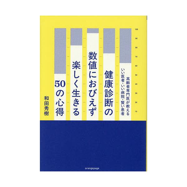 ※商品画像はイメージや仮デザインが含まれている場合があります。帯の有無など実際と異なる場合があります。著:和田秀樹出版社:オレンジページ発売日:2025年12月キーワード:健康診断の数値におびえず楽しく生きる５０の心得高齢者専門医が教えるい...