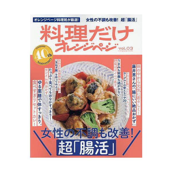 ※商品画像はイメージや仮デザインが含まれている場合があります。帯の有無など実際と異なる場合があります。出版社:オレンジページ発売日:2025年09月シリーズ名等:orange page books 料理だけオレンジページ vol．０３キーワ...