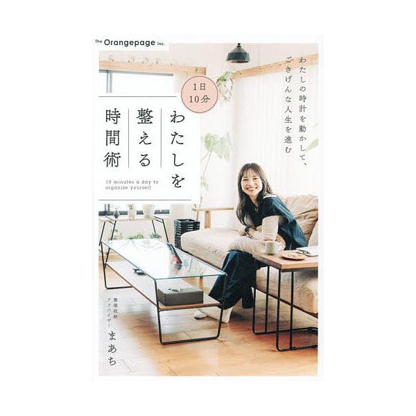 ※商品画像はイメージや仮デザインが含まれている場合があります。帯の有無など実際と異なる場合があります。著:まあち出版社:オレンジページ発売日:2025年12月キーワード:１日１０分わたしを整える時間術まあち いちにちじつぷんわたしおととのえ...