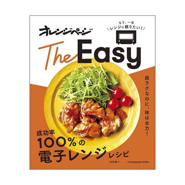 ※商品画像はイメージや仮デザインが含まれている場合があります。帯の有無など実際と異なる場合があります。出版社:オレンジページ発売日:2025年12月シリーズ名等:orange page booksキーワード:オレンジページTheEasy成功...