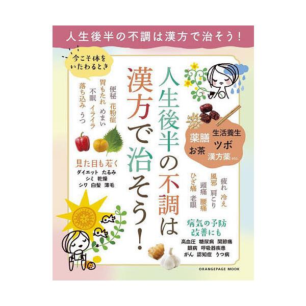 ※商品画像はイメージや仮デザインが含まれている場合があります。帯の有無など実際と異なる場合があります。出版社:オレンジページ発売日:2025年08月シリーズ名等:オレンジページムックキーワード:人生後半の不調は漢方で治そう！今こそ体をいたわ...