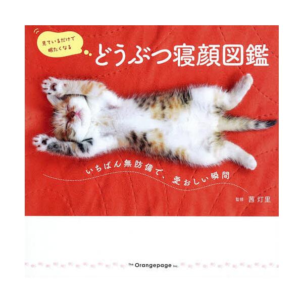 ※商品画像はイメージや仮デザインが含まれている場合があります。帯の有無など実際と異なる場合があります。監修:茜灯里出版社:オレンジページ発売日:2025年12月キーワード:どうぶつ寝顔図鑑いちばん無防備で、愛おしい瞬間見ているだけで眠たくな...