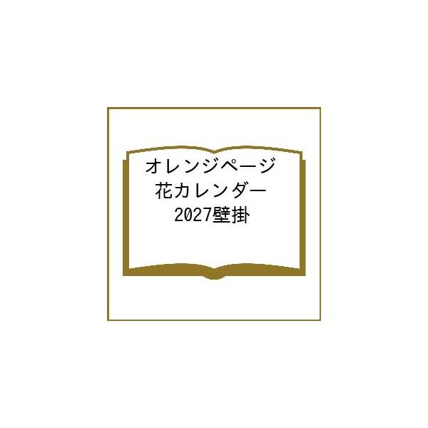 【発売日：2026年09月17日】※商品画像はイメージや仮デザインが含まれている場合があります。帯の有無など実際と異なる場合があります。出版社:オレンジページ発売日:2026年09月17日キーワード:オレンジページ花カレンダー２０２７壁掛 ...