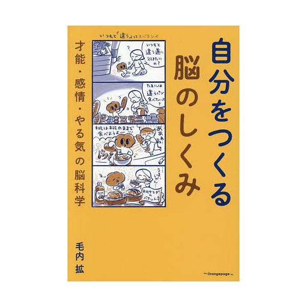 ※商品画像はイメージや仮デザインが含まれている場合があります。帯の有無など実際と異なる場合があります。著:毛内拡出版社:オレンジページ発売日:2026年04月キーワード:自分をつくる脳のしくみ才能・感情・やる気の脳科学毛内拡 じぶんおつくる...