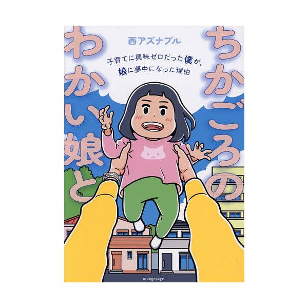 ※商品画像はイメージや仮デザインが含まれている場合があります。帯の有無など実際と異なる場合があります。著:西アズナブル出版社:オレンジページ発売日:2026年03月キーワード:ちかごろのわかい娘と子育てに興味ゼロだった僕が、娘に夢中になった...