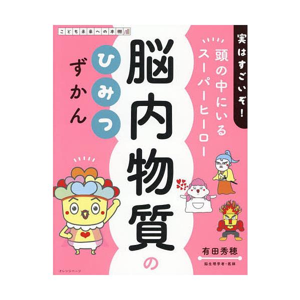 ※商品画像はイメージや仮デザインが含まれている場合があります。帯の有無など実際と異なる場合があります。監修:有田秀穂出版社:オレンジページ発売日:2026年03月シリーズ名等:こども未来への本棚キーワード:脳内物質のひみつずかん実はすごいぞ...