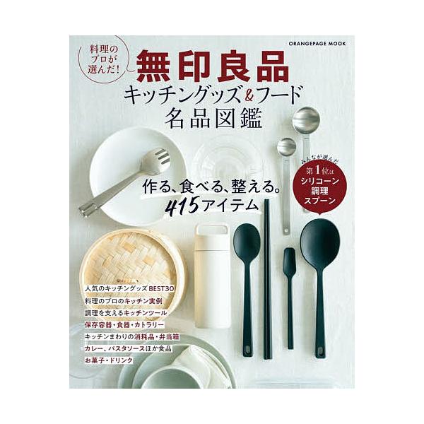 ※商品画像はイメージや仮デザインが含まれている場合があります。帯の有無など実際と異なる場合があります。出版社:オレンジページ発売日:2026年02月シリーズ名等:ORANGE PAGE MOOKキーワード:料理のプロが選んだ！無印良品キッチ...