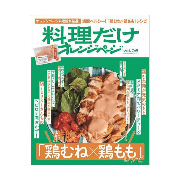 ※商品画像はイメージや仮デザインが含まれている場合があります。帯の有無など実際と異なる場合があります。出版社:オレンジページ発売日:2026年02月シリーズ名等:orange page books 料理だけオレンジページ vol．０６キーワ...