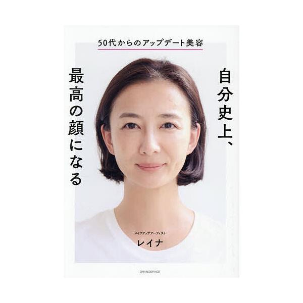 ※商品画像はイメージや仮デザインが含まれている場合があります。帯の有無など実際と異なる場合があります。著:レイナ出版社:オレンジページ発売日:2026年10月キーワード:自分史上、最高の顔になる５０代からのアップデート美容レイナ 美容 じぶ...