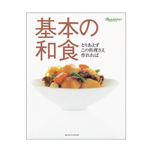 ※商品画像はイメージや仮デザインが含まれている場合があります。帯の有無など実際と異なる場合があります。出版社:オレンジページ発売日:2026年02月シリーズ名等:オレンジページブックス とりあえずこの料理さえ作れればキーワード:基本の和食 ...